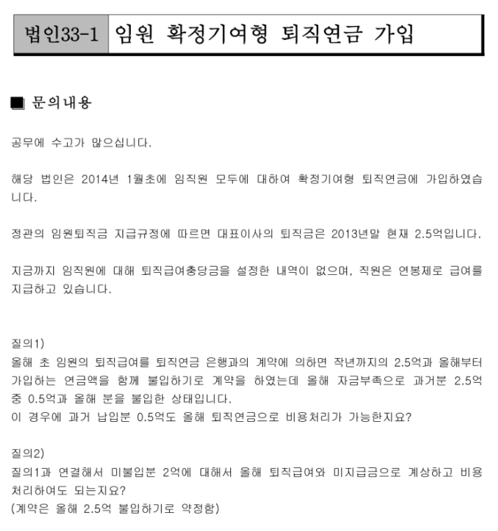 임원도 근로자처럼 퇴직연금에 가입하고 비용처리할 수 있을까