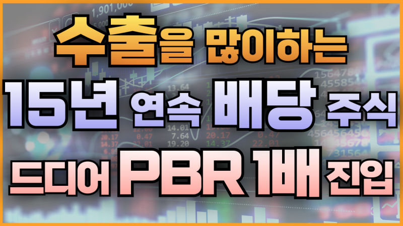 수출을 많이 하는 15년 연속 배당 주식 드디어 PBR 1배 진입