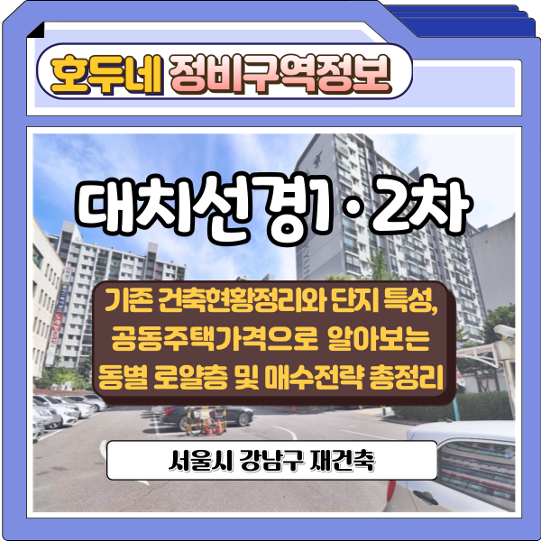 대치선경1·2차아파트 기존 건축현황정리와 단지 특성 공동주택가격으로 알아보는 동별 로얄층 및 매수전략 총정리강남구 재건축