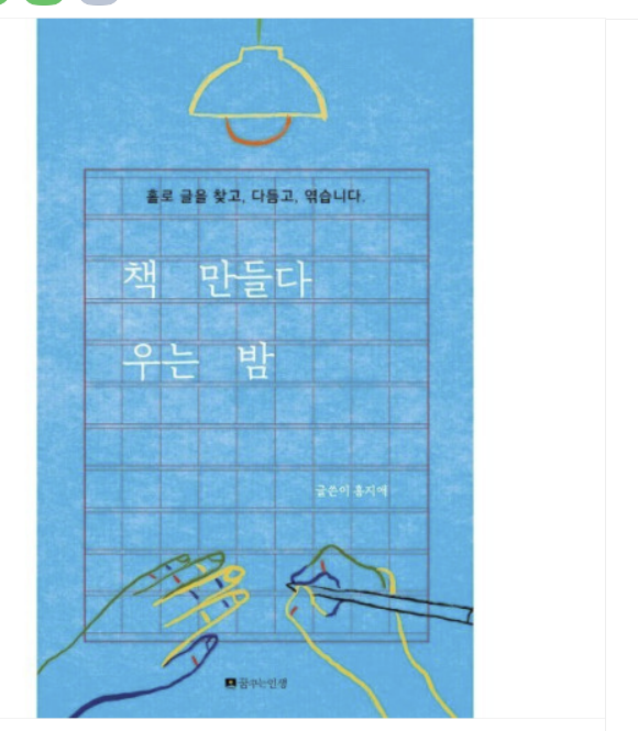 그들의 소식을 기다리며 - 책만들다 우는 밤(홍지애)