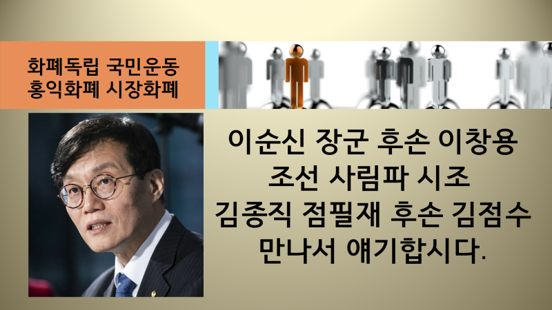 댓글 이순신 장군 후손 이창용 조선 사림파 시조 김종직 점필재 후손 김점수 만나서 얘기합시다