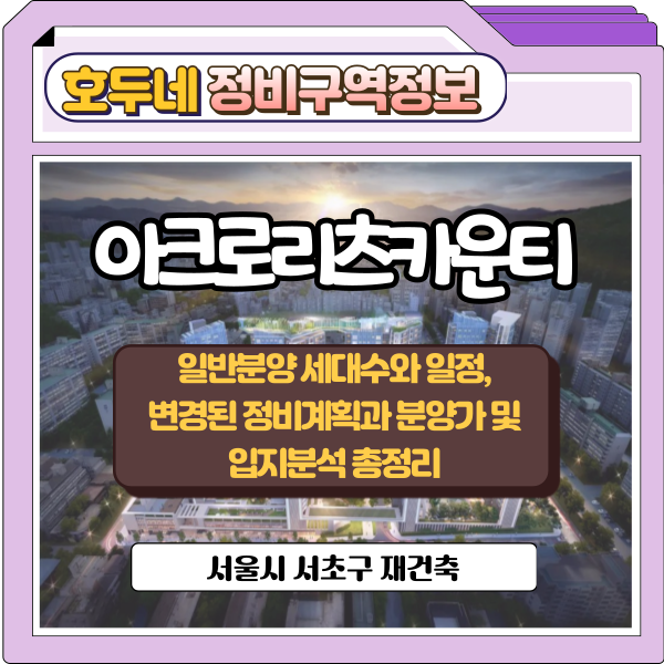아크로리츠카운티 방배삼익아파트 일반분양 세대수와 일정 변경된 정비계획과 분양가 및 입지분석 총정리서초구 방배재건축