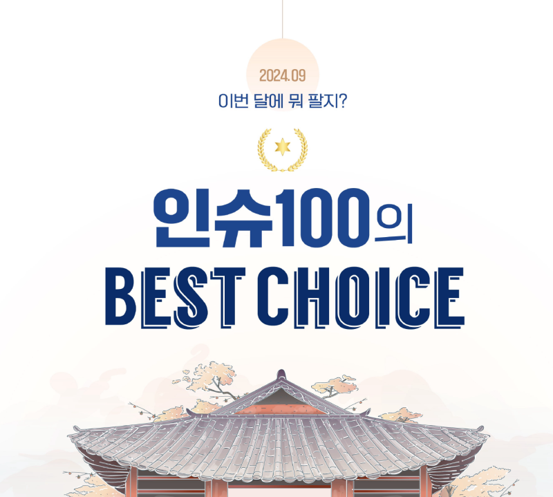 9월 인슈100이 선정한 베스트 초이스 상품분석비교자료 입니다