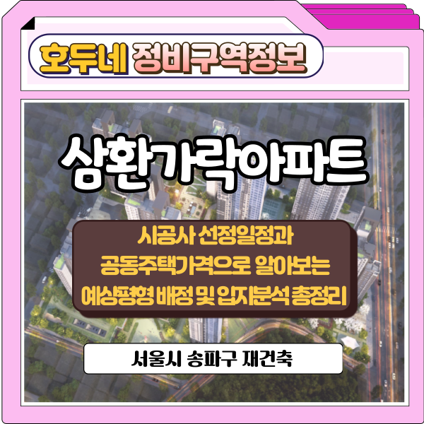 삼환가락아파트 시공사 선정일정과 공동주택가격으로 알아보는 예상평형 배정 및 입지분석 총정리송파구 재건축