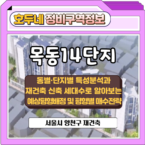 목동14단지 동별·단지별 특성분석과 재건축 신축 세대수로 알아보는 예상평형배정 및 평형별 매수전략 총정리양천구 목동재건축