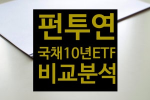 최고의 국고채 10년 ETF 추천- KOSEF, ACE, SOL, KODEX와 RISE, PLUS 등 차이 비교 및 리뷰