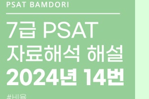 2024년 7급 PSAT 자료해석 14번 프리미엄 해설