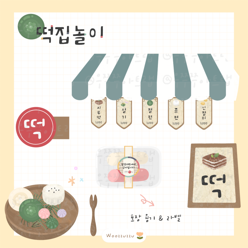 [우리나라] 떡가게 놀이