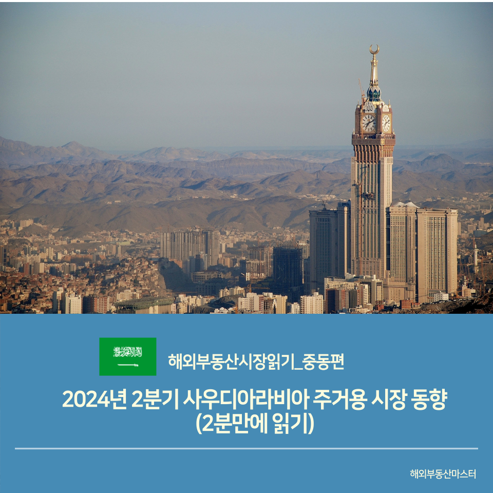 2024년 2분기 사우디아라비아 주거용 시장 동향2분만에 읽기