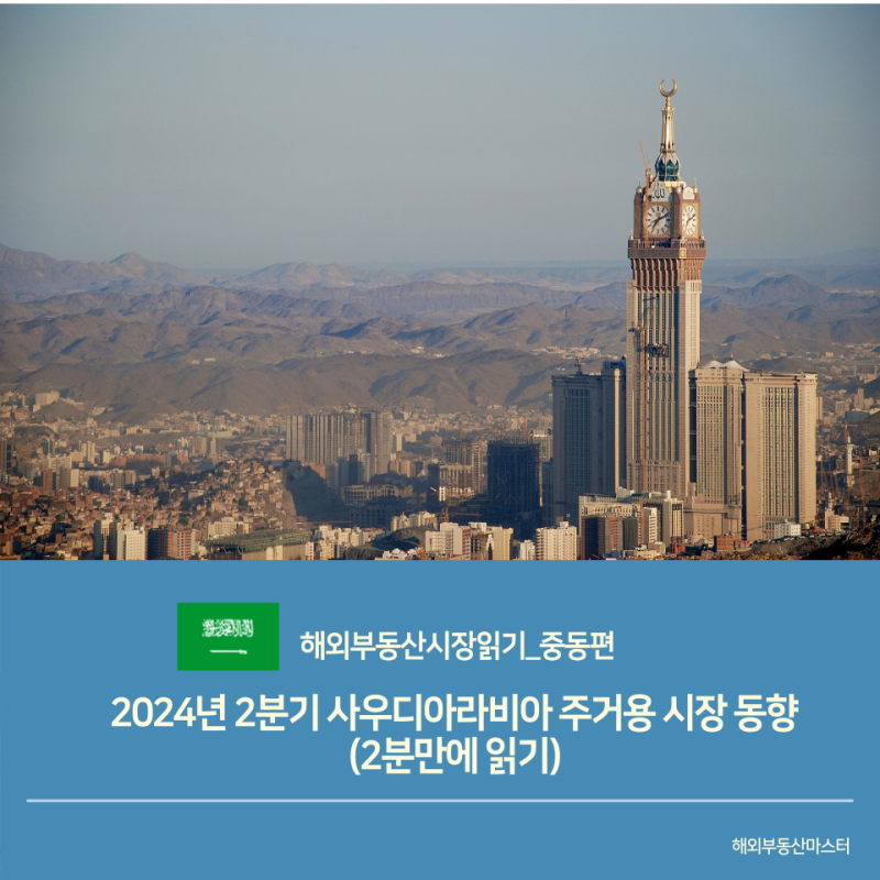 2024년 2분기 사우디아라비아 주거용 시장 동향2분만에 읽기