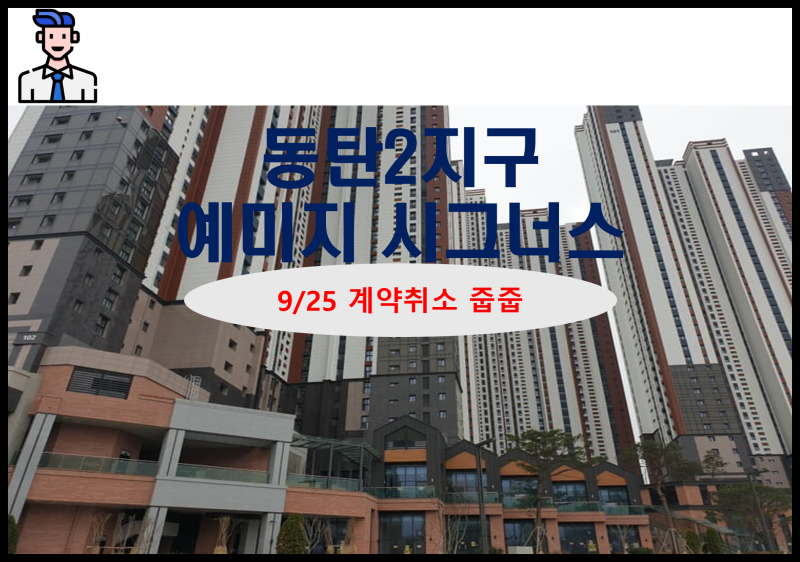 화성시 무주택 신혼부부 특공 대상자 주목 동탄에 7억 이상 시세 차익 확실한 로또 청약 예미지 시그너스 계약 취소분 줍줍