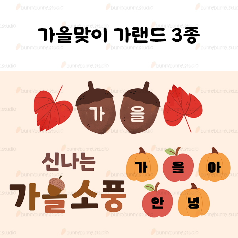 Bunny 가을맞이 가랜드 3종