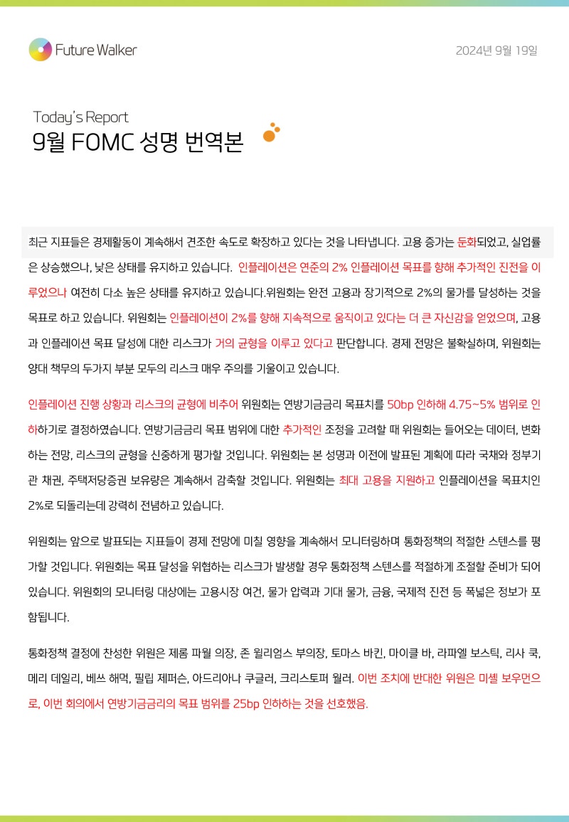 9월 FOMC 성명 번역 + SEP 정리