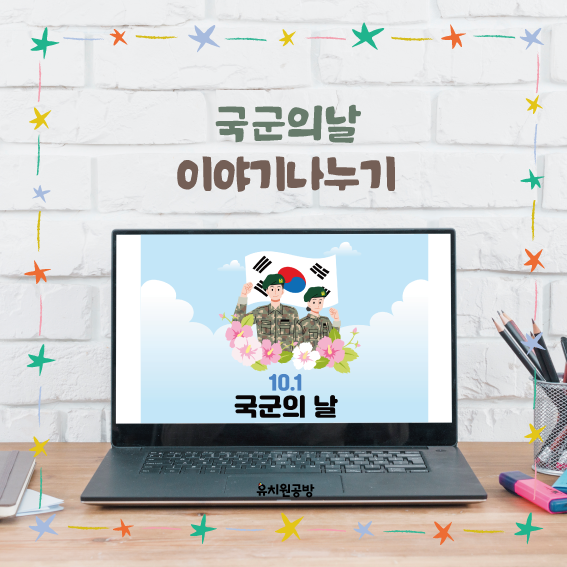 유치원공방 어린이집 유치원 국군의 날 이야기나누기 파일
