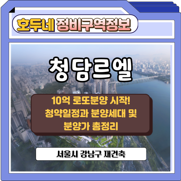 청담르엘 10억 로또분양 시작 청약일정과 분양세대 및 분양가 총정리강남구 재건축
