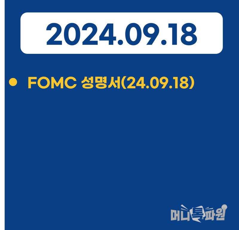 [2024.09.18 FOMC 성명서(번역)]