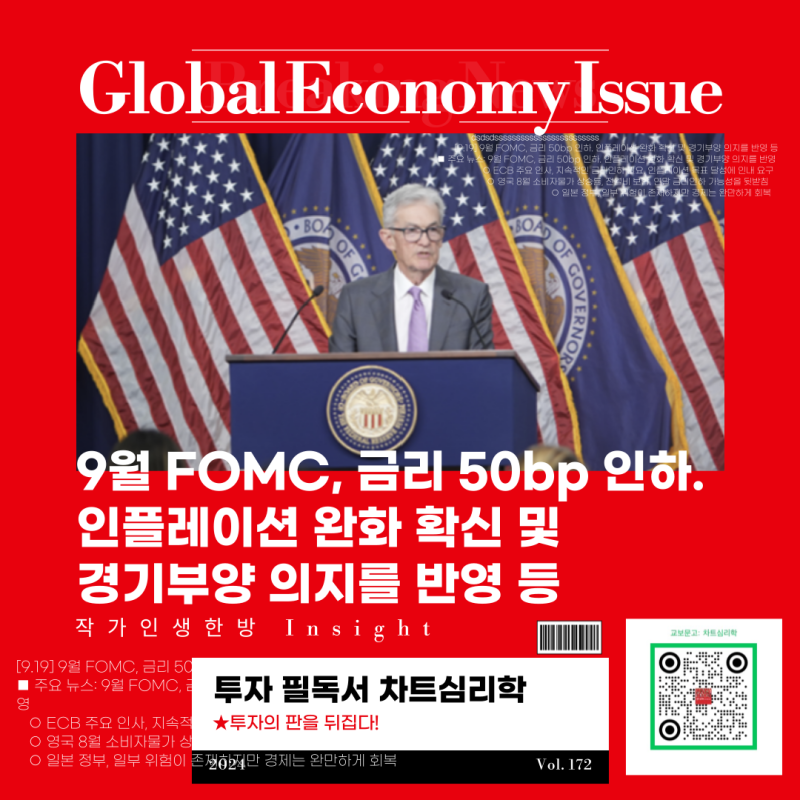 국제 경제뉴스: 9월 FOMC, 금리 50bp 인하. 인플레이션 완화 확신 및 경기부양 의지를 반영 등 Insight of 차트심리학 작가 인생한방