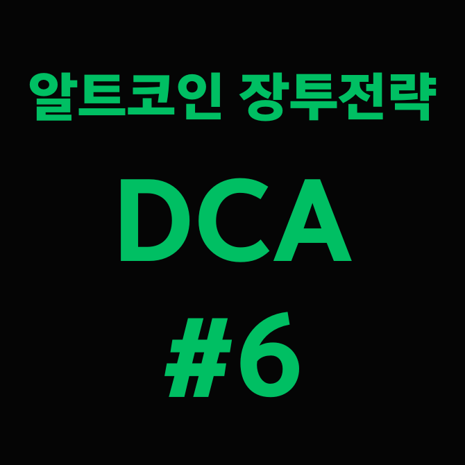 알트코인 장투전략, [DCA#6]