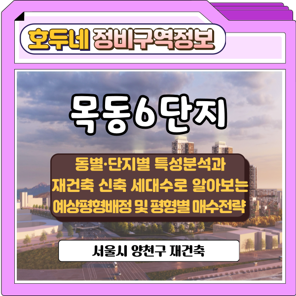 목동6단지 동별·단지별 특성분석과 재건축 신축 세대수로 알아보는예상 평형배정 및 평형별 매수전략총정리양천구 목동재건축