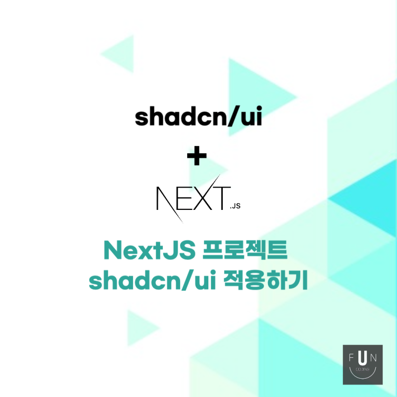 NextJS 프로젝트 shadcnui 적용하기