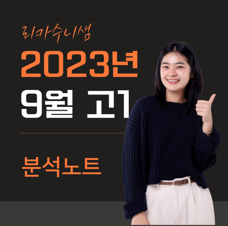24년 9월 고1 영어모의고사 분석노트