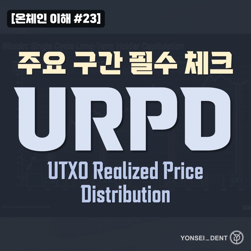 [온체인 이해 #23] 주요 구간을 알려주는 URPD!