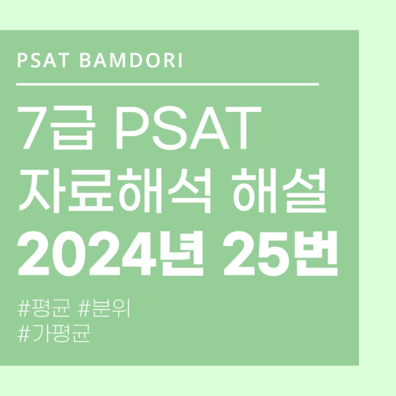 2024년 7급 PSAT 자료해석 25번 프리미엄 해설