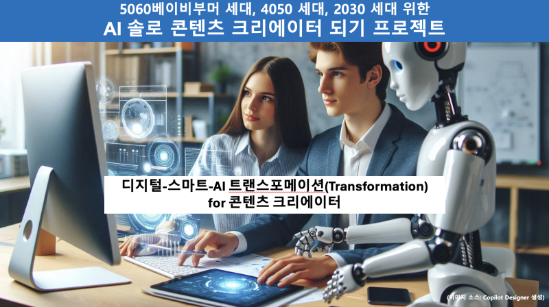 콘텐츠 크리에이터를 위한 트랜스포메이션 가이드 디지털 스마트 Ai 트랜스포메이션