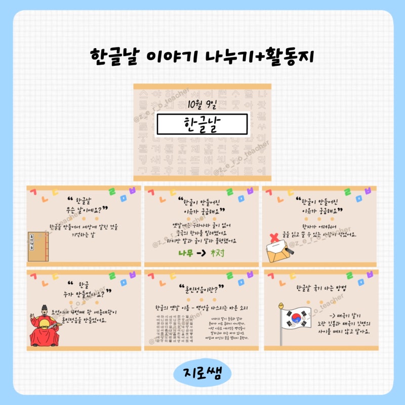 [지로쌤] 한글날 이야기 나누기+훈민정음 책 도안