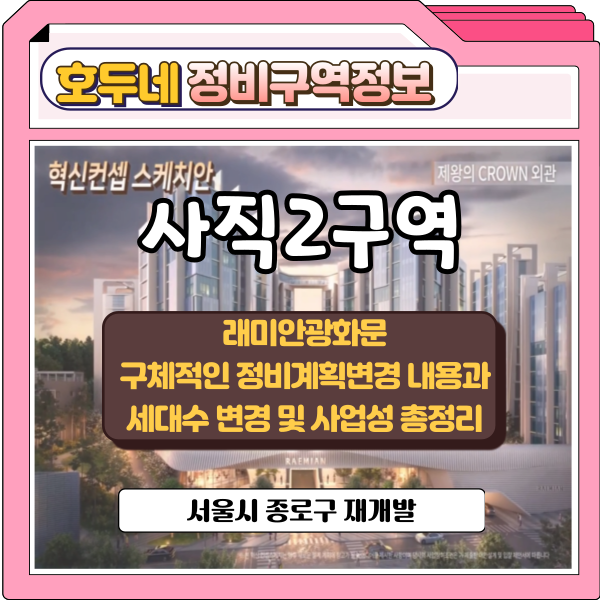 사직2구역 래미안광화문 구체적인 정비계획변경 내용과 세대수 변경 및 사업성 총정리종로구 재개발