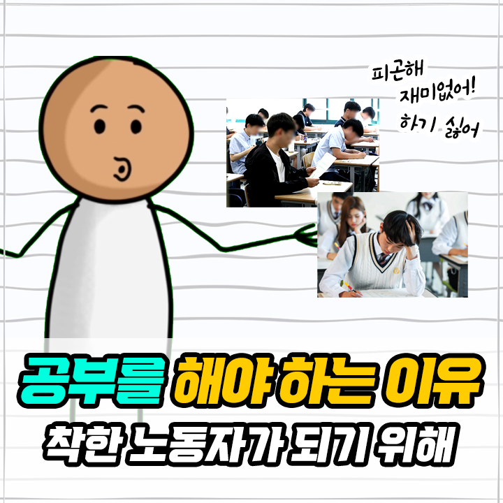 학생이 학교 공부를 하는 이유 초중고 교육의 목적