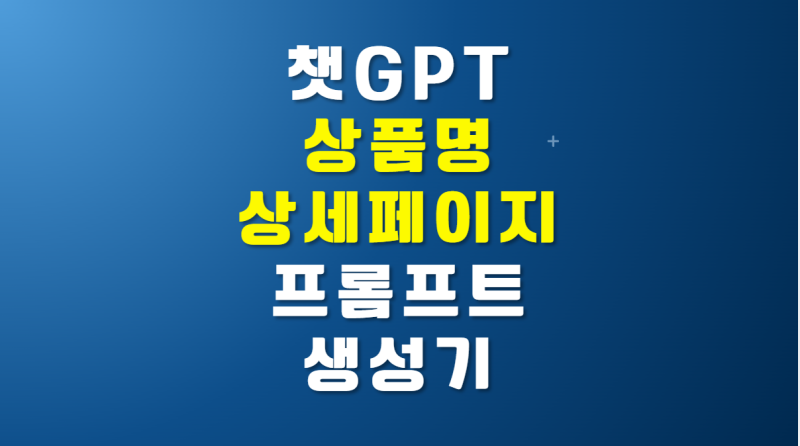 프로그램 챗gpt프롬프트 생성 상품명 및 상세페이지 챗gpt 프롬프트 생성기 프로그램 쇼핑몰 운영자의 필수 도구