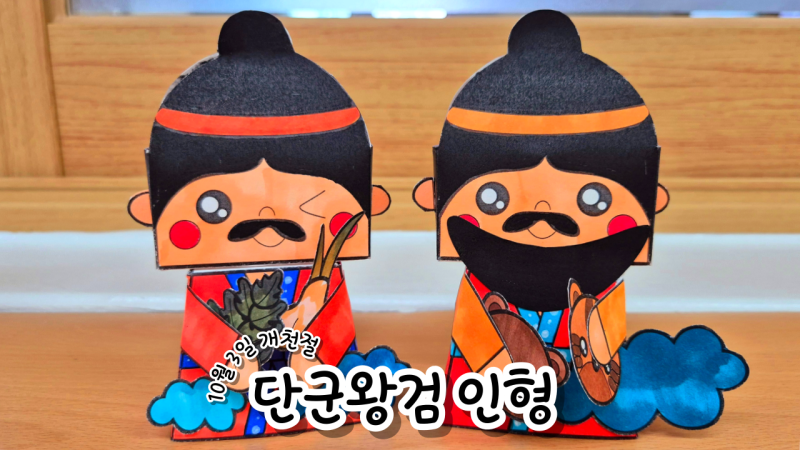 [프리미엄도안 단군왕검 인형 만들기] 개천절 미술