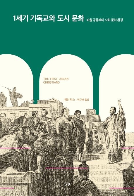 『1세기 기독교와 도시 문화』 - 웨인 믹스(Wayne Meeks) : 초기 기독교를 다시 살피다!