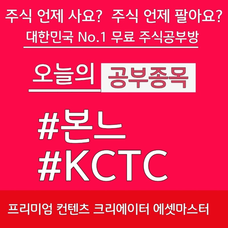 주식공부방, 본느 중국국경절관련주, KCTC 미국항만파업관련주, 5일선매매기법, 볼린져밴드설정.
