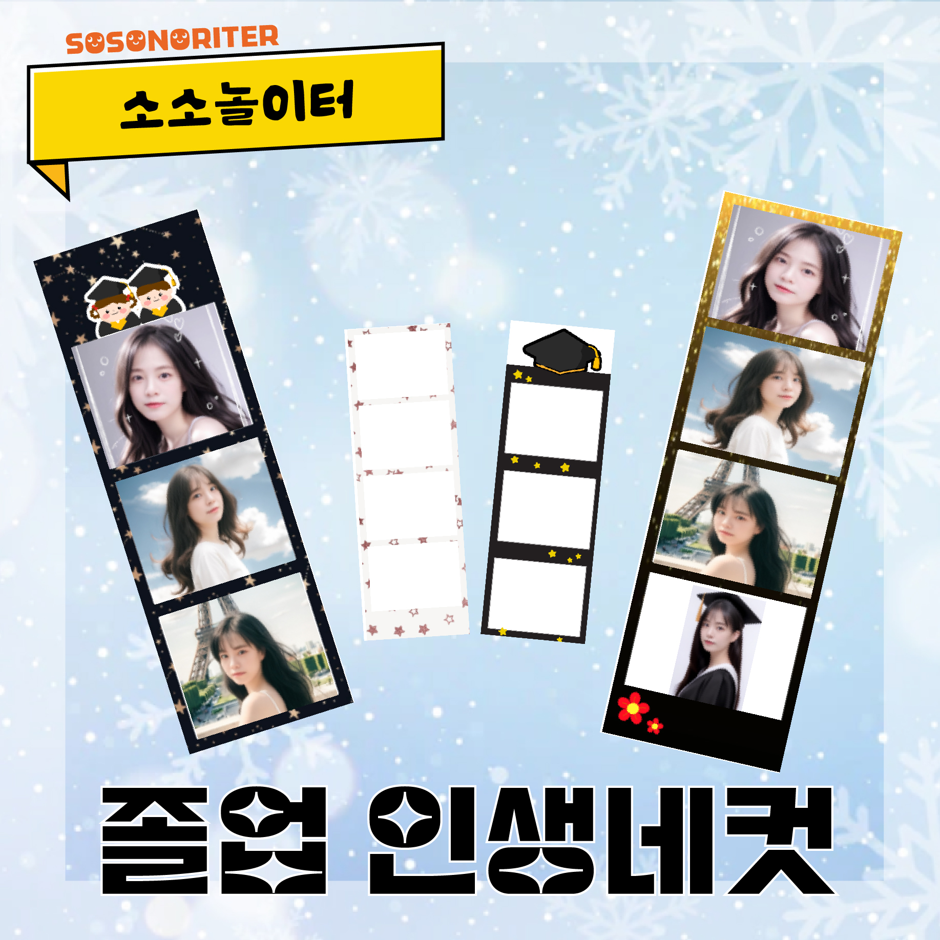 소소놀이터 졸업 인생네컷 도안｜졸업식환경구성 유치원추억사진앨범꾸미기 사진프레임 수료졸업행사준비