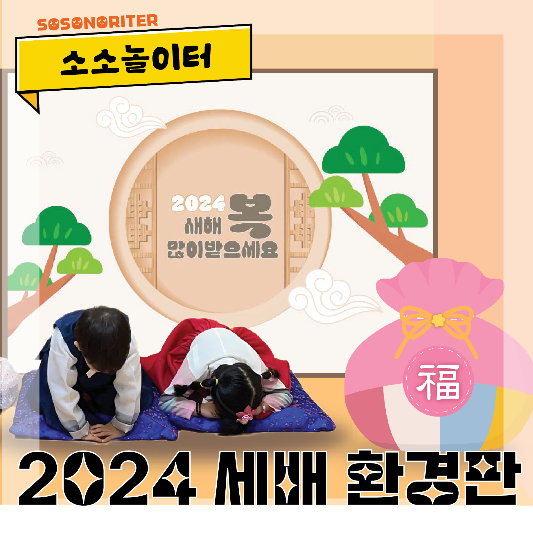 소소놀이터 2024년 새해 설날세배환경판｜복주머니 환경구성 다례체험 배경 포토존 현수막도안 유치원새해환경판 Pdf 분할인쇄방법