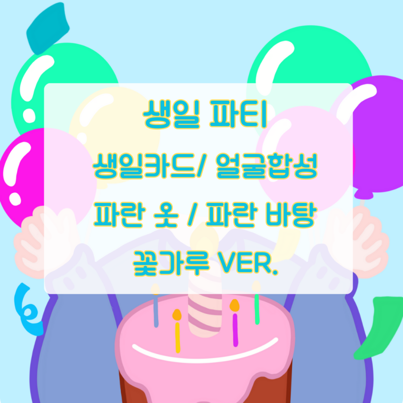 생일 생일 파티 생일 축하 카드 얼굴 합성 파란 옷 파란 바탕 케이크 풍선 꽃가루 Ver