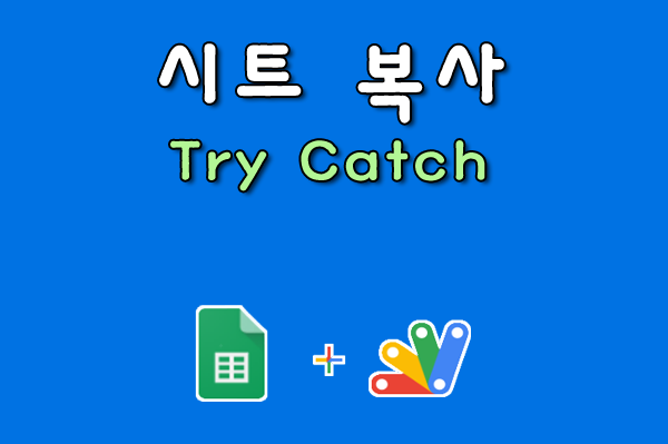 앱스 스크립트 구글 시트 복사 하기 팝업 사용