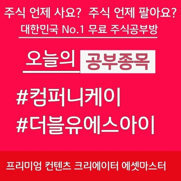 주식공부방 컴퍼니케이 창투사관련주 더블유에스아이 수술로봇관련주 주식교육방 에셋마스터