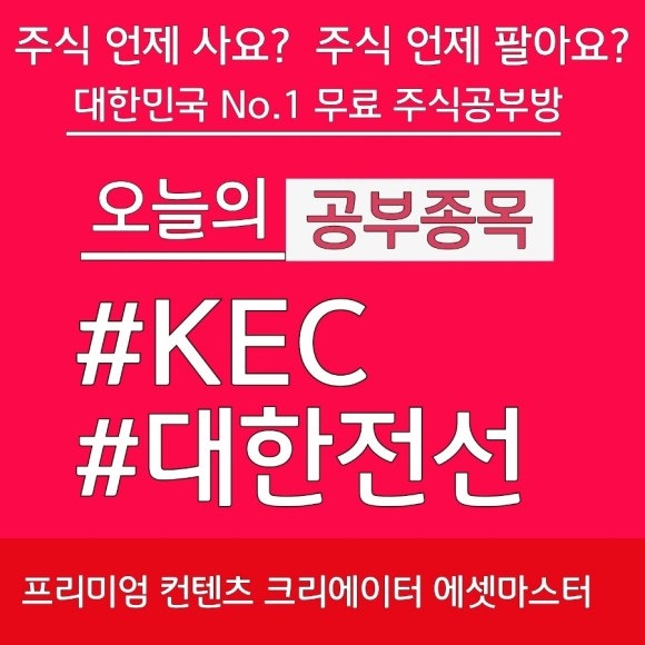 주식공부방 Kec 전기차관련주 대한전선 해저터널관련주 주식교육방 에셋마스터