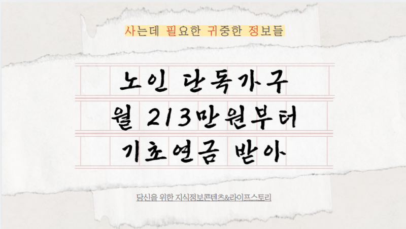 댓글 2024년에 기초연금 받으려면 소득 얼마여야 할까 선정기준액 단독가구 월 213만원으로 인상