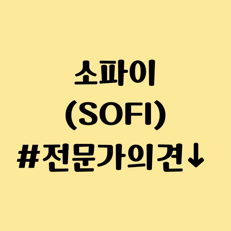 소파이 (SOFI) 주식 근황 - [주가 하락 이유] 애널리스트 전망 의견 때문?