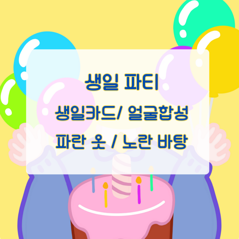 생일 생일 파티 생일 축하 카드 얼굴 합성 파란 옷 노란 바탕 케이크 풍선