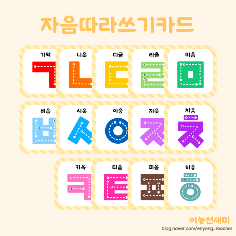 [이뇽쌤] 한글 자음 따라쓰기 카드