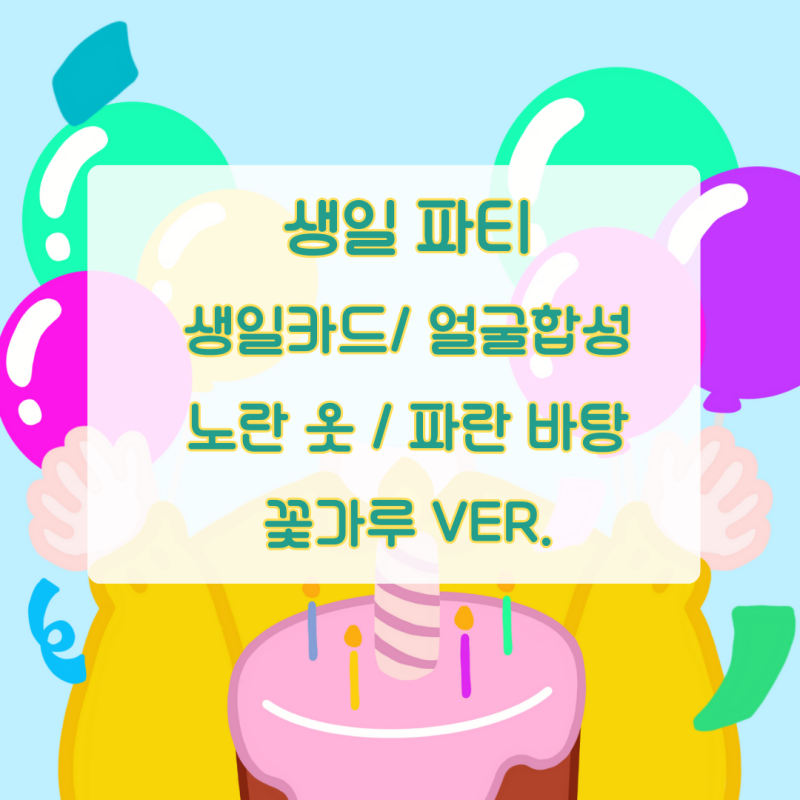 생일 생일 파티 생일 축하 카드 얼굴 합성 노란 옷 파란 바탕 케이크 풍선 꽃가루 Ver