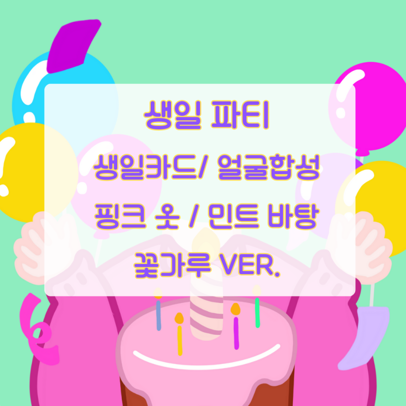 생일 생일 파티 생일 축하 카드 얼굴 합성 핑크 옷 민트 바탕 케이크 풍선 꽃가루 Ver