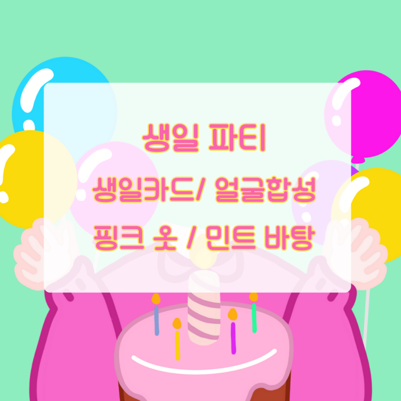 댓글 생일 생일 파티 생일 축하 카드 얼굴 합성 핑크 옷 민트 바탕 케이크 풍선