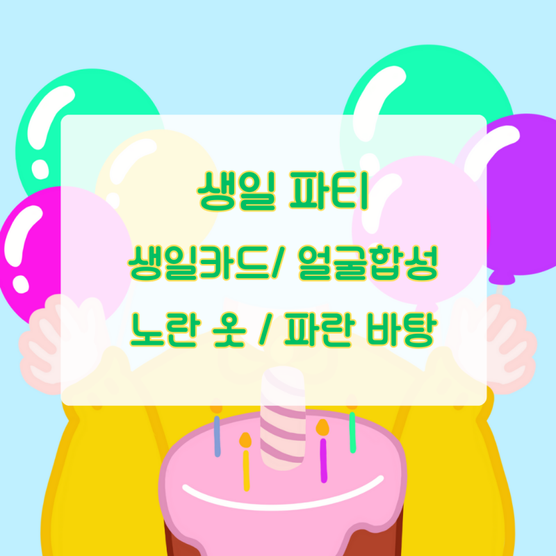 생일 생일 파티 생일 축하 카드 얼굴 합성 노란 옷 파란 바탕 케이크 풍선