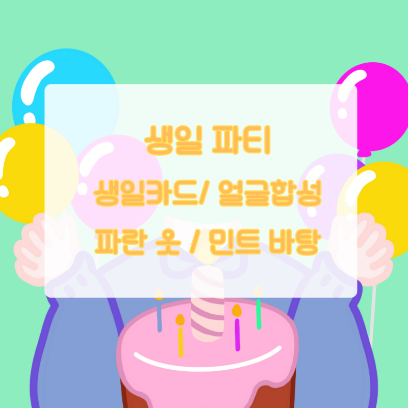 생일 생일 파티 생일 축하 카드 얼굴 합성 파란 옷 민트 바탕 케이크 풍선
